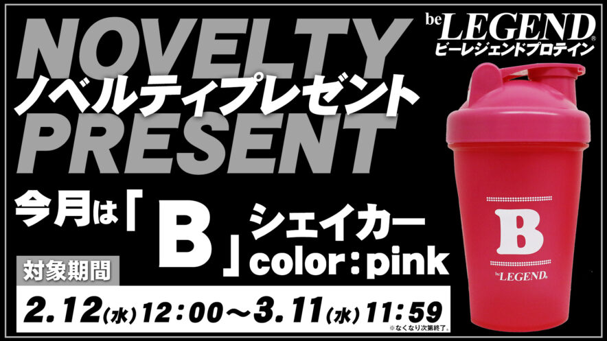 Twitternoveltypresentteaser 【公式】belegend ビーレジェンドプロテイン