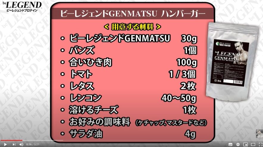 genmatsu | 【公式】beLEGEND ビーレジェンドプロテイン