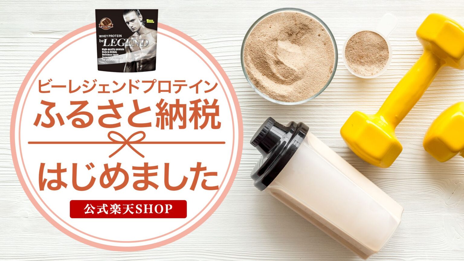 MWCGPoYQ | 【公式】beLEGEND ビーレジェンドプロテイン