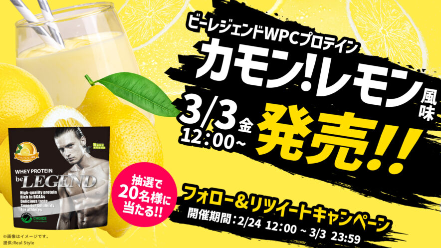 twitter_230222_lemon_twitter_cp | 【公式】beLEGEND ビーレジェンドプロテイン