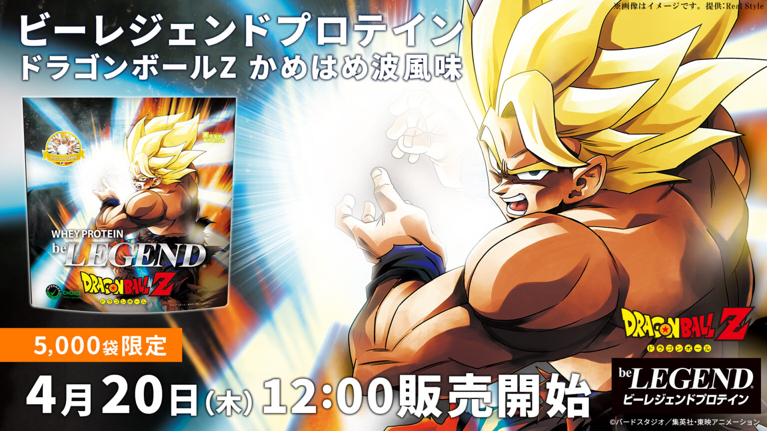 「ドラゴンボールZ×ビーレジェンド」コラボプロテインが発売 | 【公式】beLEGEND ビーレジェンドプロテイン