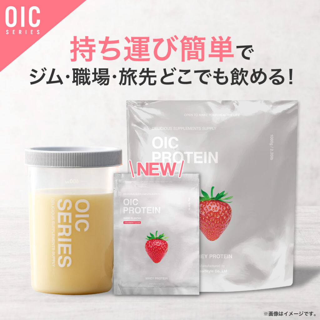 OIC PROTEIN個包装アソートセットが4月13日発売！ | 【公式】beLEGEND ビーレジェンドプロテイン